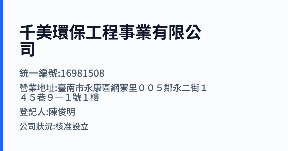 千美環保工程事業有限公司 - 統編 16981508（臺南市） 公司登記資料與營業項目詳細圖表