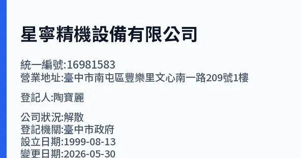 星寧精機設備有限公司的照片-統編 16981583(臺中市) 公司登記資料與營業項目詳細圖表