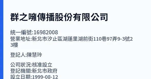 群之噰傳播股份有限公司的照片-統編 16982008(新北市) 公司登記資料與營業項目詳細圖表