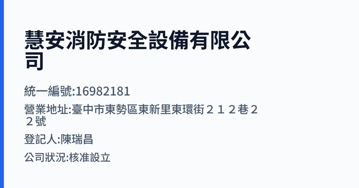 慧安消防安全設備有限公司 - 統編 16982181(臺中市) 公司登記資料與營業項目詳細圖表