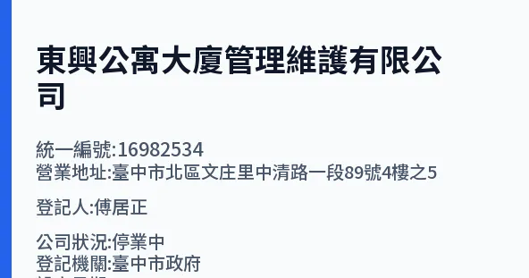 東興公寓大廈管理維護有限公司的照片-統編 16982534(臺中市) 公司登記資料與營業項目詳細圖表