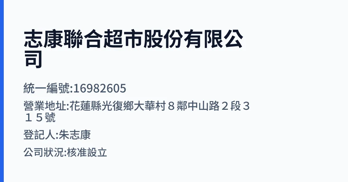 志康聯合超市股份有限公司 - 統編 16982605(花蓮縣) 公司登記資料與營業項目詳細圖表
