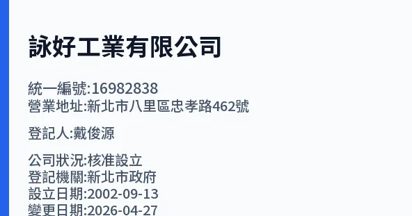 詠好工業有限公司的照片-統編 16982838(新北市) 公司登記資料與營業項目詳細圖表