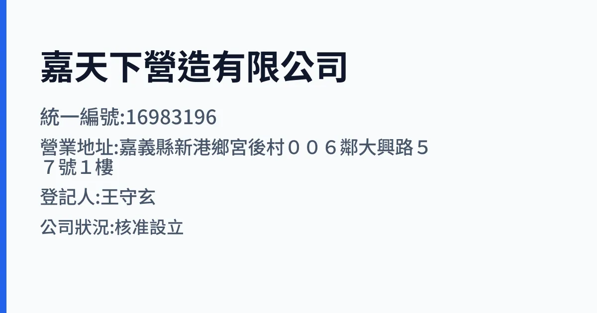 嘉天下營造有限公司 - 統編 16983196(臺中市) 公司登記資料與營業項目詳細圖表