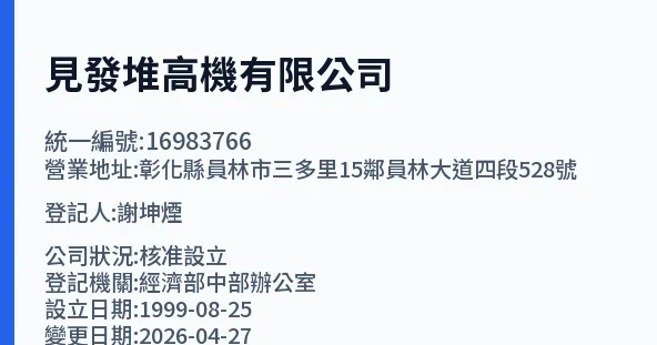 見發堆高機有限公司的照片-統編 16983766(彰化縣) 公司登記資料與營業項目詳細圖表