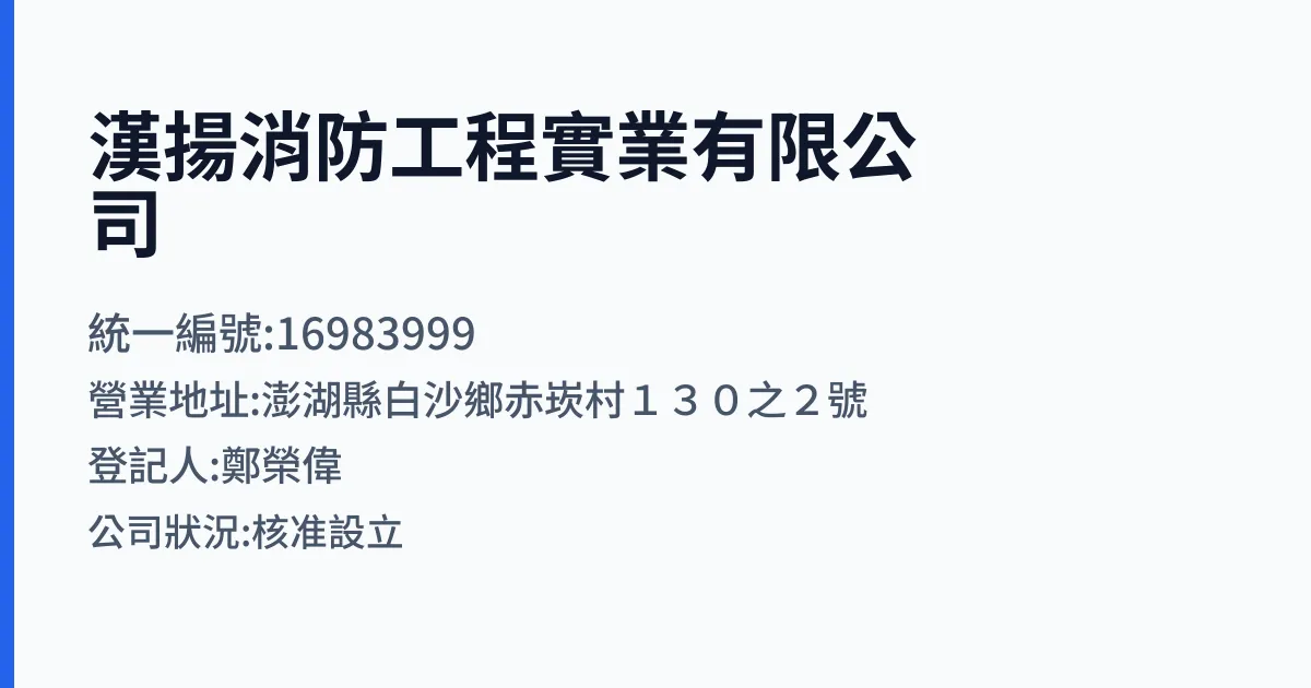 漢揚消防工程實業有限公司 - 統編 16983999(澎湖縣) 公司登記資料與營業項目詳細圖表