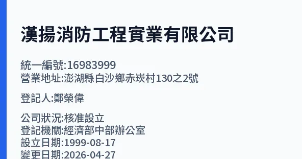 漢揚消防工程實業有限公司的照片-統編 16983999(澎湖縣) 公司登記資料與營業項目詳細圖表