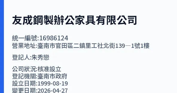 友成鋼製辦公家具有限公司的照片-統編 16986124(臺南市) 公司登記資料與營業項目詳細圖表