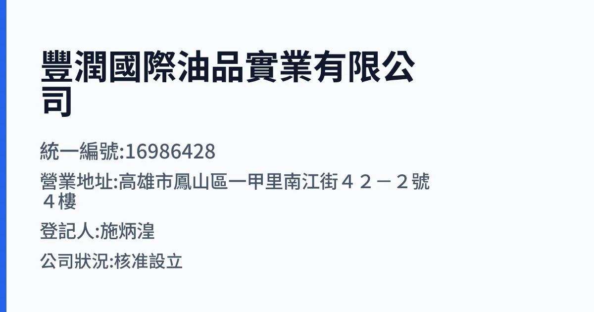 豐潤國際油品實業有限公司 - 統編 16986428(高雄市) 公司登記資料與營業項目詳細圖表