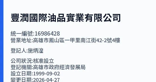 豐潤國際油品實業有限公司的照片-統編 16986428(高雄市) 公司登記資料與營業項目詳細圖表