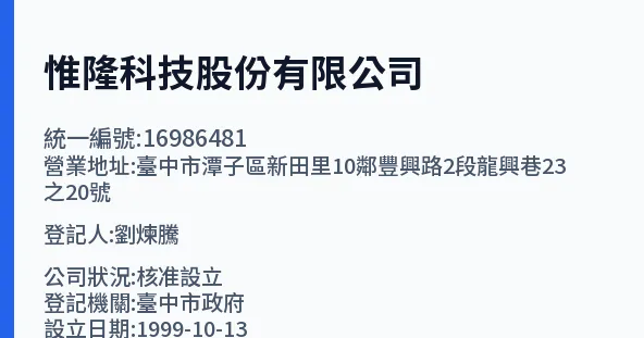 惟隆科技股份有限公司的照片-統編 16986481(臺中市) 公司登記資料與營業項目詳細圖表