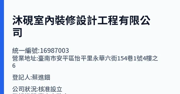 沐硯室內裝修設計工程有限公司的照片-統編 16987003(臺南市) 公司登記資料與營業項目詳細圖表