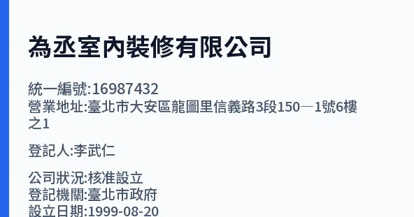 為丞室內裝修有限公司的照片-統編 16987432(臺北市) 公司登記資料與營業項目詳細圖表