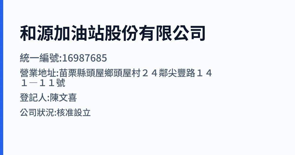 和源加油站股份有限公司 - 統編 16987685(苗栗縣) 公司登記資料與營業項目詳細圖表