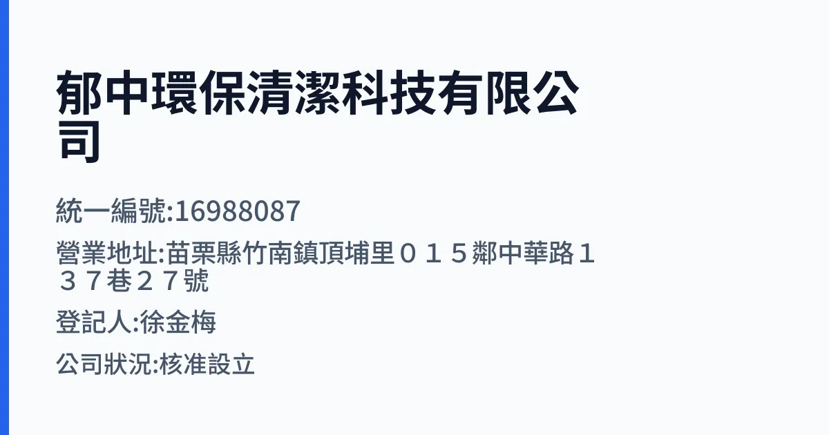郁中環保清潔科技有限公司 - 統編 16988087(苗栗縣) 公司登記資料與營業項目詳細圖表