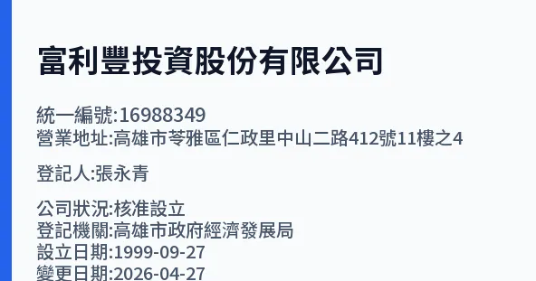 富利豐投資股份有限公司的照片-統編 16988349(高雄市) 公司登記資料與營業項目詳細圖表