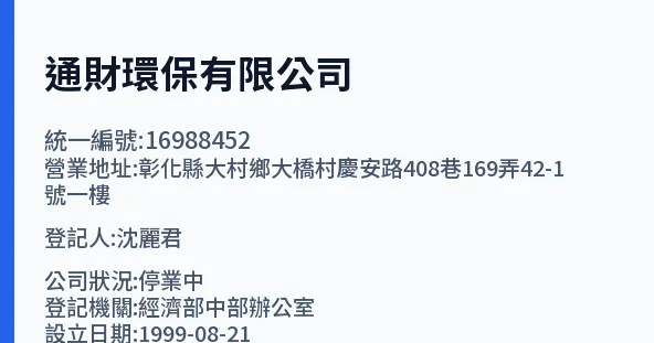通財環保有限公司的照片-統編 16988452(彰化縣) 公司登記資料與營業項目詳細圖表