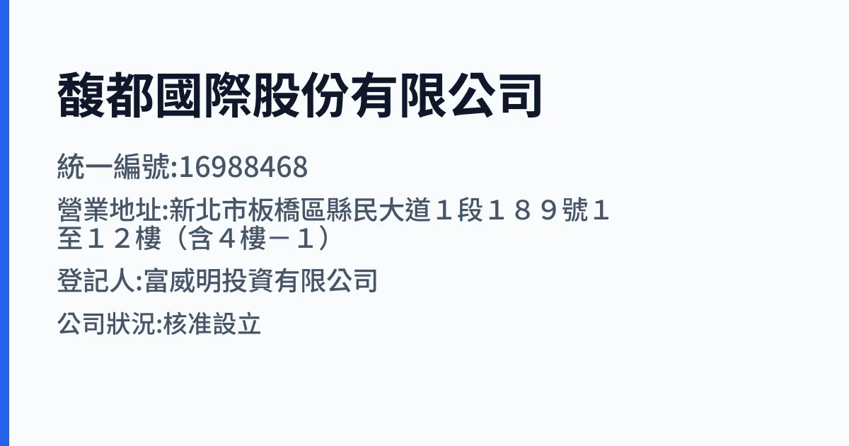 馥都國際股份有限公司 - 統編 16988468(新北市) 公司登記資料與營業項目詳細圖表