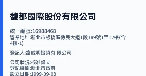 馥都國際股份有限公司的照片-統編 16988468(新北市) 公司登記資料與營業項目詳細圖表