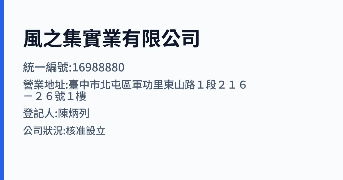 風之集實業有限公司 - 統編 16988880(臺中市) 公司登記資料與營業項目詳細圖表