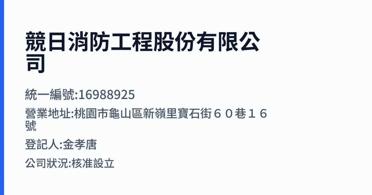 競日消防工程股份有限公司 - 統編 16988925(桃園市) 公司登記資料與營業項目詳細圖表