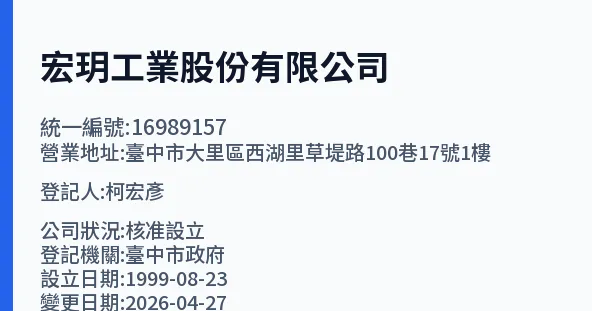 宏玥工業股份有限公司的照片-統編 16989157(臺中市) 公司登記資料與營業項目詳細圖表