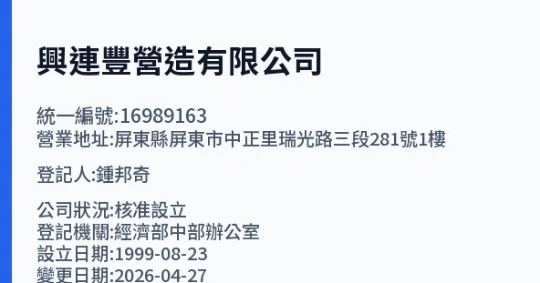興連豐營造有限公司的照片-統編 16989163(屏東縣) 公司登記資料與營業項目詳細圖表