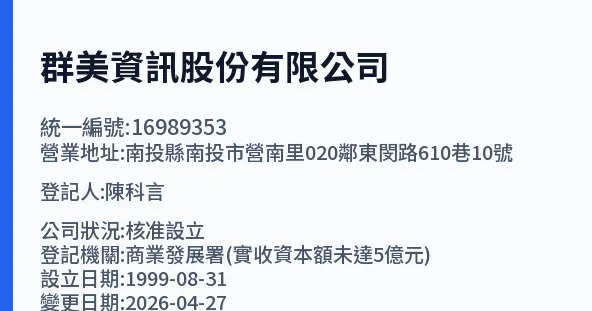 群美資訊股份有限公司的照片-統編 16989353(南投縣) 公司登記資料與營業項目詳細圖表