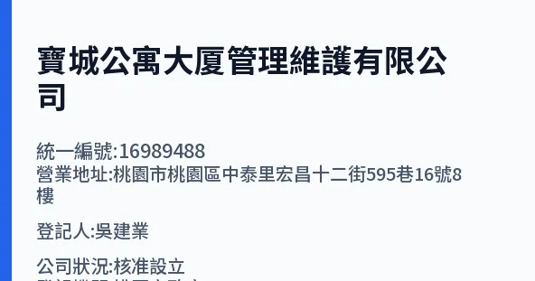 寶城公寓大厦管理維護有限公司的照片-統編 16989488(桃園市) 公司登記資料與營業項目詳細圖表