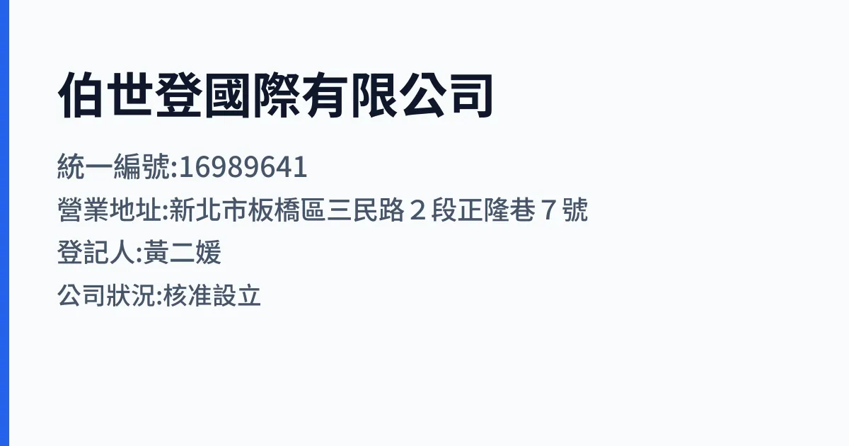伯世登國際有限公司 - 統編 16989641(新北市) 公司登記資料與營業項目詳細圖表