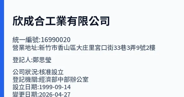 欣成合工業有限公司的照片-統編 16990020(新竹市) 公司登記資料與營業項目詳細圖表