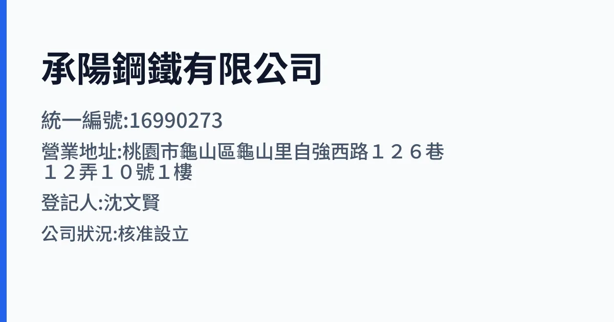 承陽鋼鐵有限公司 - 統編 16990273(桃園市) 公司登記資料與營業項目詳細圖表
