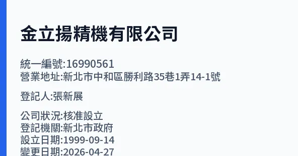 金立揚精機有限公司的照片-統編 16990561(新北市) 公司登記資料與營業項目詳細圖表