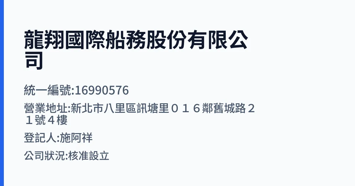 龍翔國際船務股份有限公司 - 統編 16990576(新北市) 公司登記資料與營業項目詳細圖表