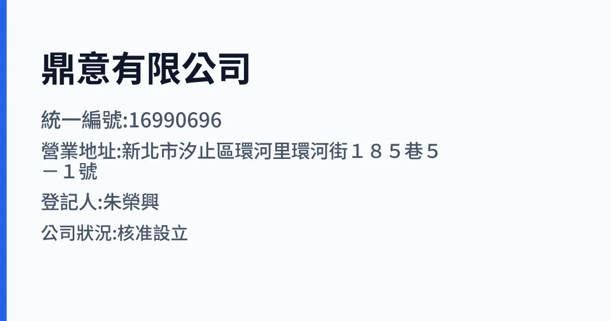 鼎意有限公司 - 統編 16990696(新北市) 公司登記資料與營業項目詳細圖表