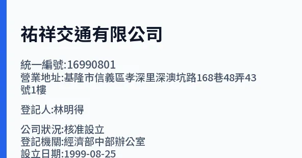 祐祥交通有限公司的照片-統編 16990801(基隆市) 公司登記資料與營業項目詳細圖表