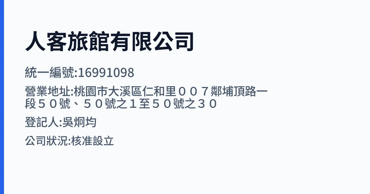 人客旅館有限公司 - 統編 16991098(桃園市) 公司登記資料與營業項目詳細圖表