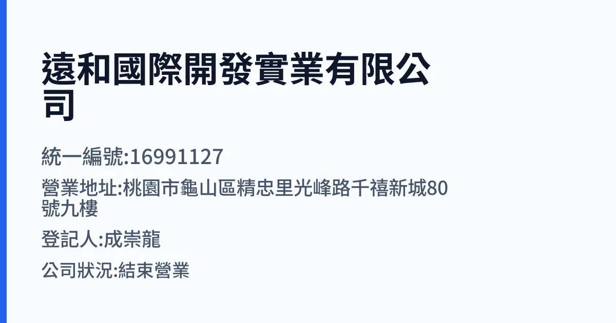 遠和國際開發實業有限公司 - 統編 16991127(桃園市) 公司登記資料與營業項目詳細圖表
