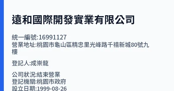 遠和國際開發實業有限公司的照片-統編 16991127(桃園市) 公司登記資料與營業項目詳細圖表