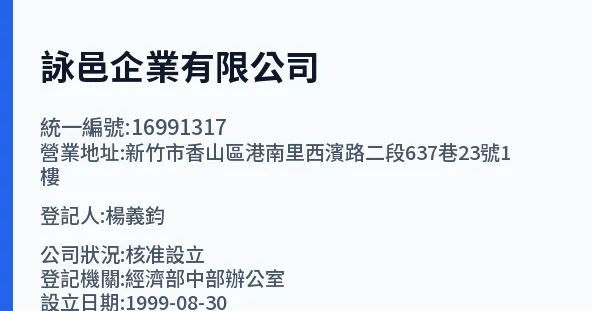 詠邑企業有限公司的照片-統編 16991317(新竹市) 公司登記資料與營業項目詳細圖表
