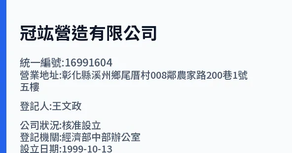 冠竑營造有限公司的照片-統編 16991604(彰化縣) 公司登記資料與營業項目詳細圖表