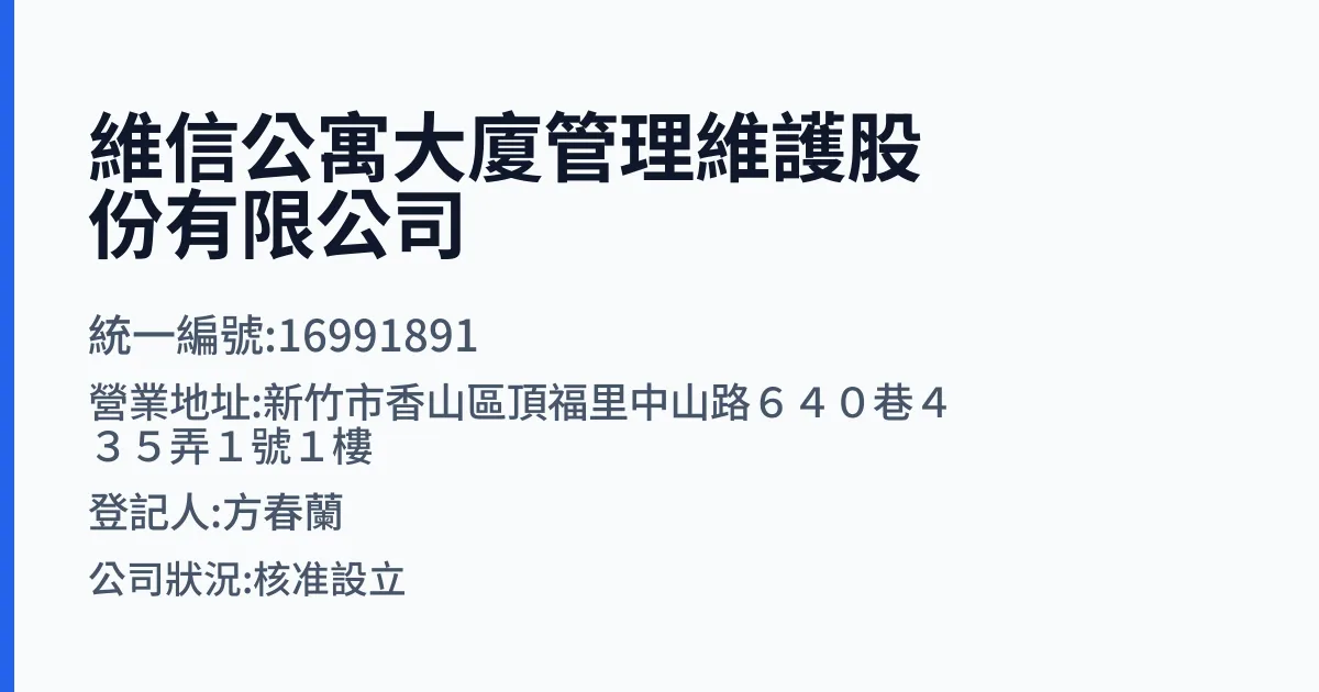 維信公寓大廈管理維護股份有限公司 - 統編 16991891(新竹市) 公司登記資料與營業項目詳細圖表