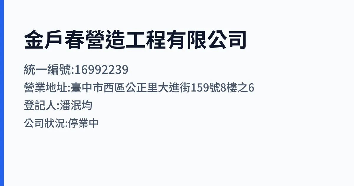 金戶春營造工程有限公司 - 統編 16992239(臺中市) 公司登記資料與營業項目詳細圖表