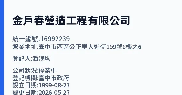 金戶春營造工程有限公司的照片-統編 16992239(臺中市) 公司登記資料與營業項目詳細圖表