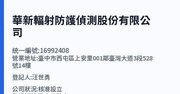 華新輻射防護偵測股份有限公司的照片-統編 16992408(臺中市) 公司登記資料與營業項目詳細圖表