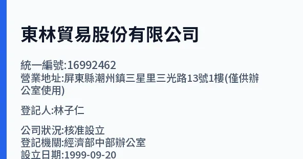 東林貿易股份有限公司的照片-統編 16992462(屏東縣) 公司登記資料與營業項目詳細圖表