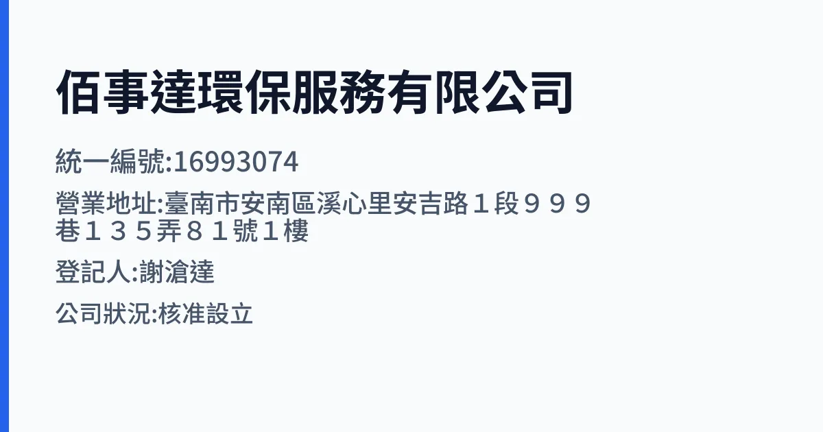 佰事達環保服務有限公司 - 統編 16993074(臺南市) 公司登記資料與營業項目詳細圖表