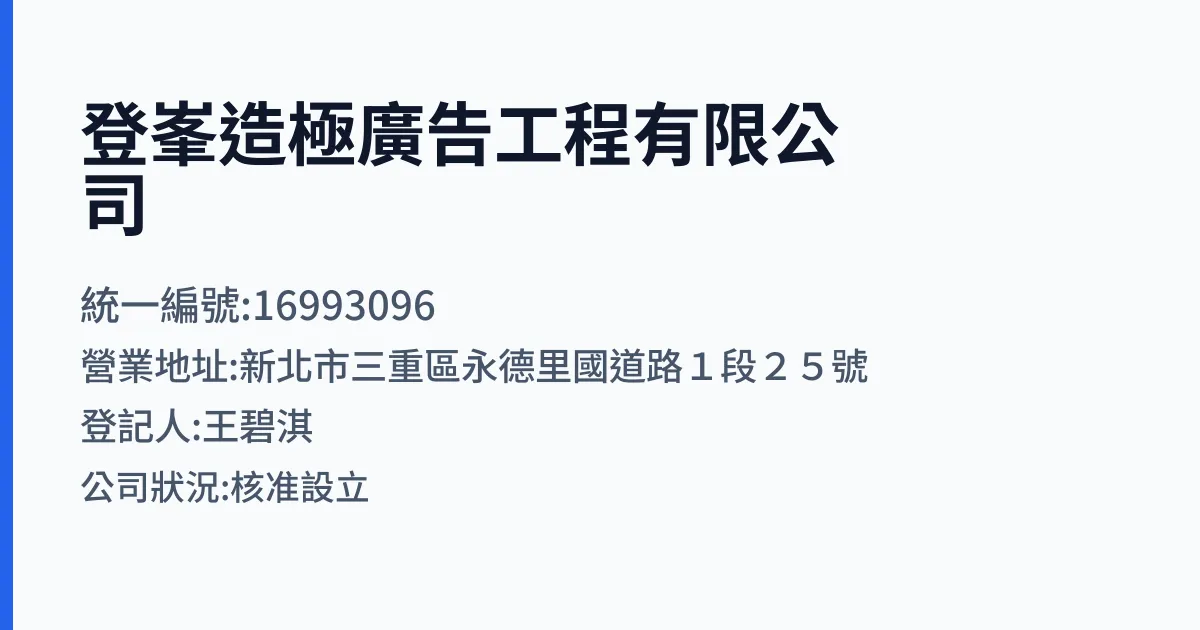登峯造極廣告工程有限公司 - 統編 16993096（新北市） 公司登記資料與營業項目詳細圖表