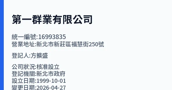 第一群業有限公司的照片-統編 16993835(新北市) 公司登記資料與營業項目詳細圖表