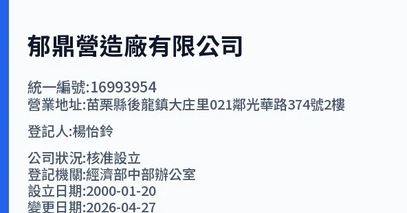 郁鼎營造廠有限公司的照片-統編 16993954(苗栗縣) 公司登記資料與營業項目詳細圖表